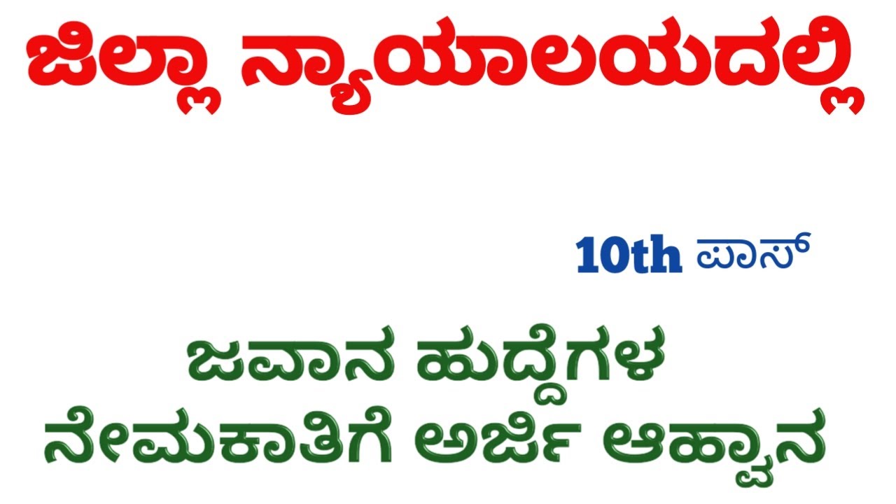 Shimoga Court Recruitment | Peon Jobs| Peon Jobs In Karnataka - YouTube