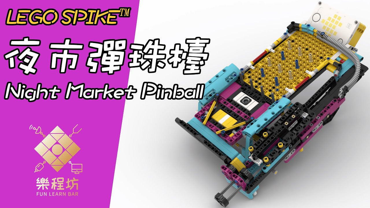 [ Lego SPIKE™ ep2 ] Lego SPIKE™ 夜市彈珠檯 Lego SPIKE™ Night Market Pinball ...