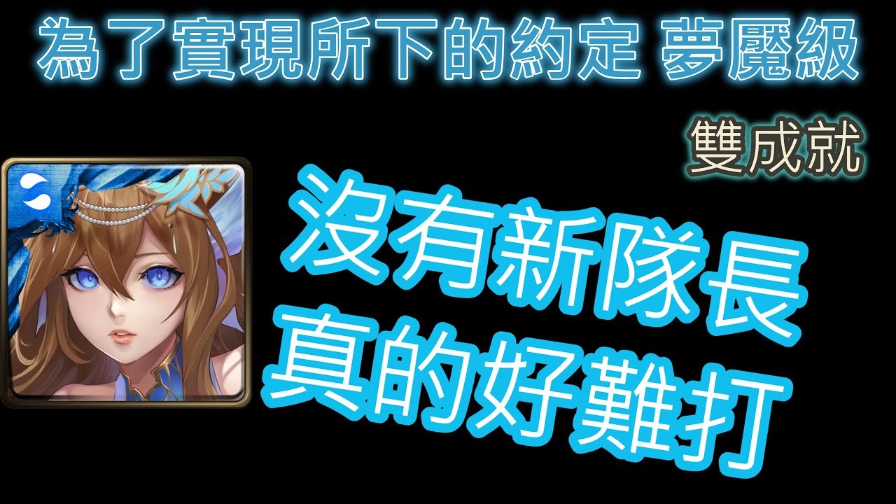 【神魔之塔 】為了實現所下的約定 夢魘級 仙女座通關打法 請看說明欄 雙成就 沒有使用魔法石 只有妖精 Youtube