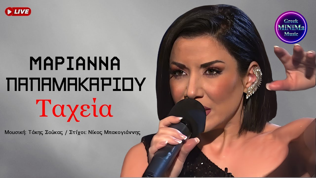Μαριάννα Παπαμακαρίου - Ταχεία (Official Audio Video) - YouTube