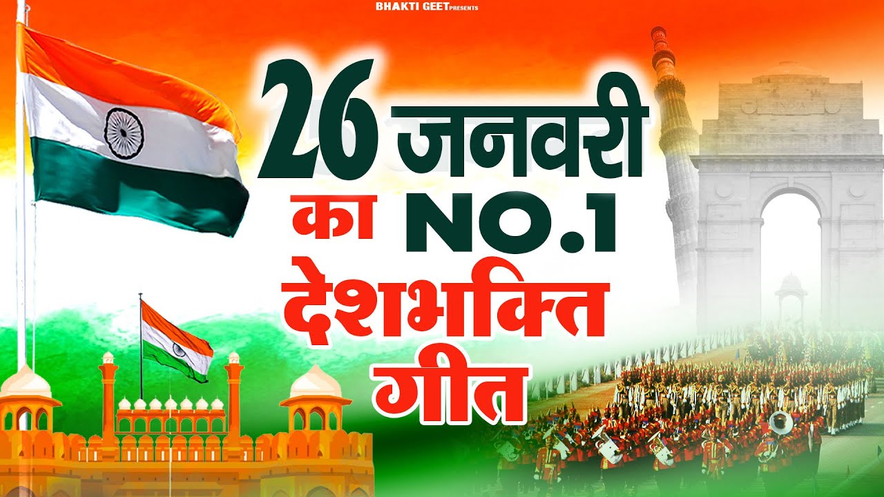 26 जनवरी Special देशभक्ति गीत -26 January Song | Republic Day Song ...
