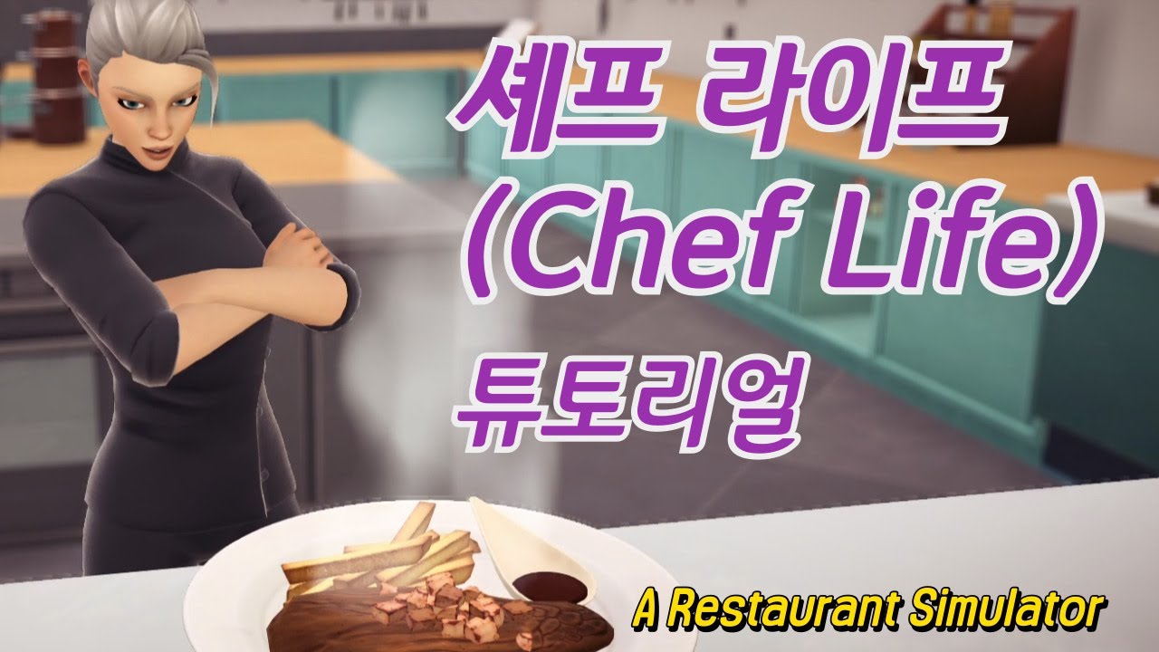 셰프 라이프 튜토리얼 (Chef Life Tutorial) - YouTube
