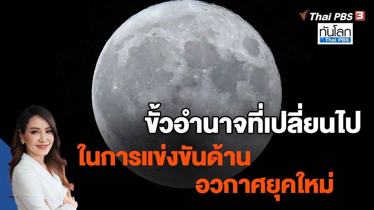 ขั้วอำนาจที่เปลี่ยนไปในการแข่งขันด้านอวกาศยุคใหม่ | ทันโลก กับ Thai PBS | 24 ส.ค. 66 - YouTube