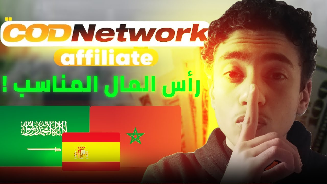 ماهو رأس المال المناسب للبداية في التجارة الإلكترونية بالتسويق بالعمولة cod network affiliate 🤔🤑 ...
