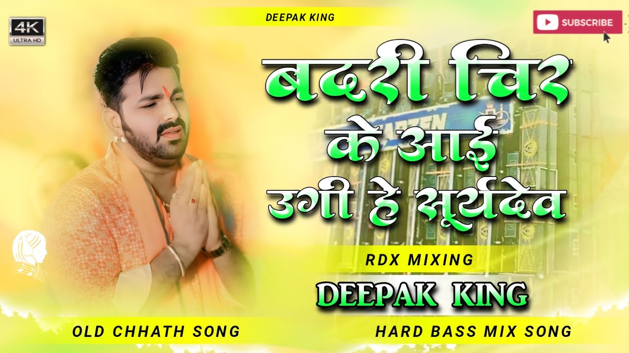 #rdx_mixing Badri Chir Ke Bahri Ayi DJ Song #Pawan_Singh Chhath Puja Dj ...