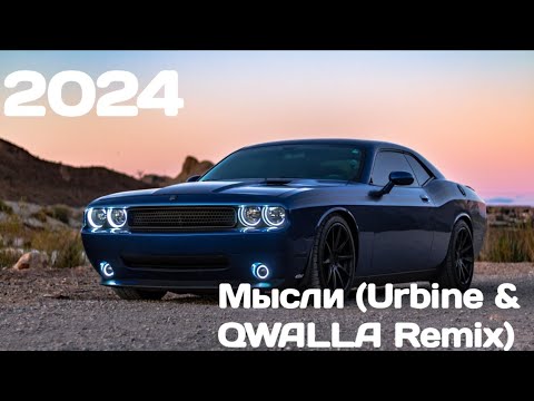 Мысли (Urbine & QWALLA Remix) - YouTube