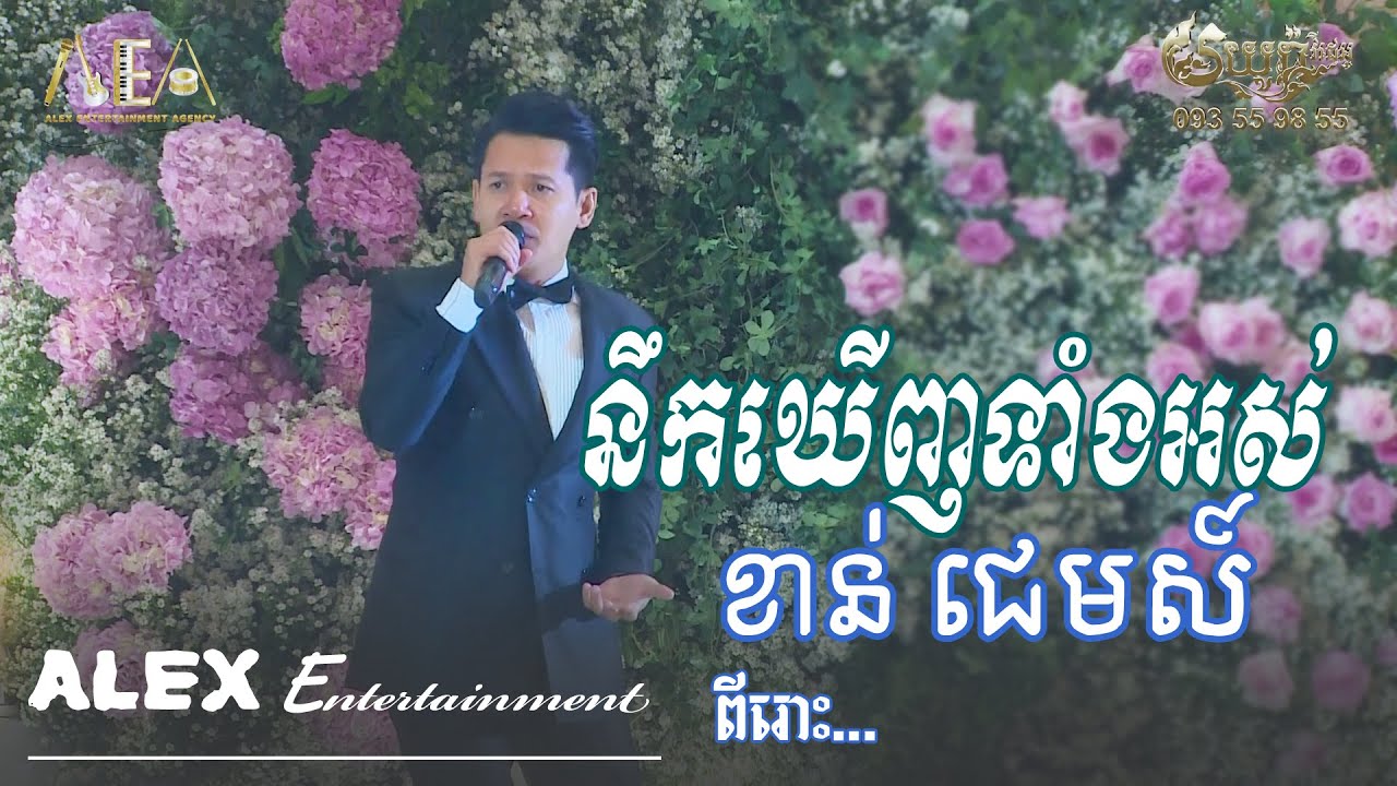 ខាន់ ជេមស៍ - នឹកឃើញទាំងអស់ | Alex Entertainment - Khmer romantic song ...