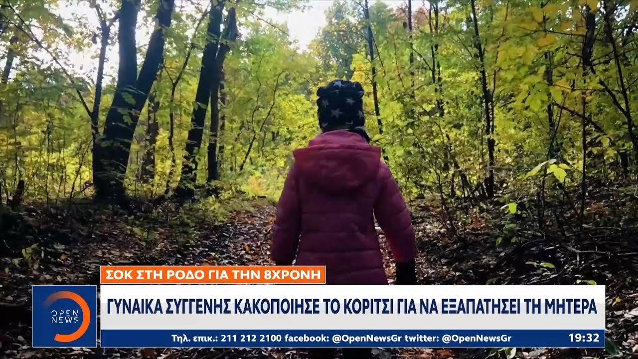 Σοκ στη Ρόδο για την 8χρονη: Γυναίκα συγγενής κακοποίησε το κορίτσι για ...