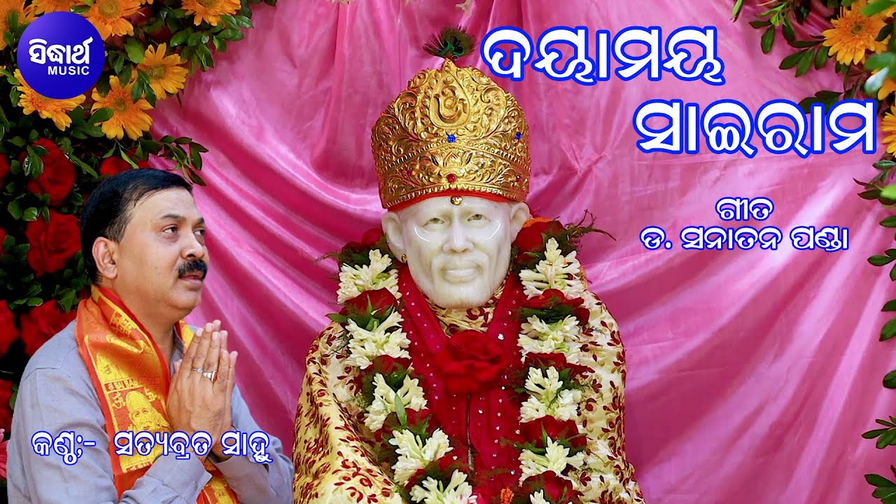 Dayamaya Sairam - Sai Baba Bhajan | Satyabrata Sahoo | Dr Sanatana ...