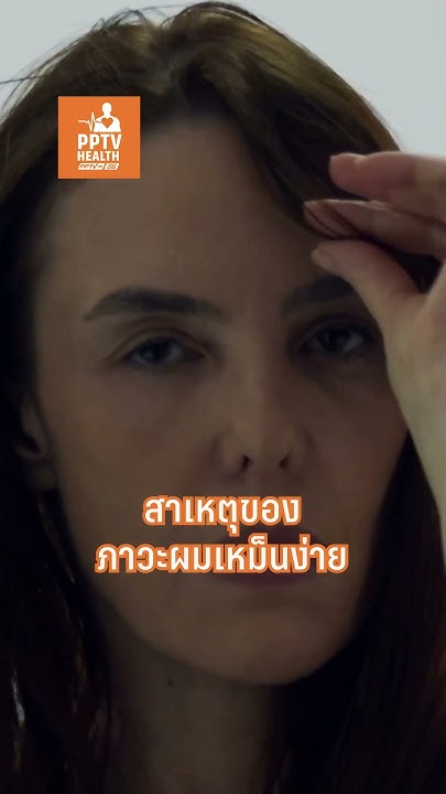 ภาวะผมเหม็นง่าย คืออะไร!? | PPTV Health - YouTube