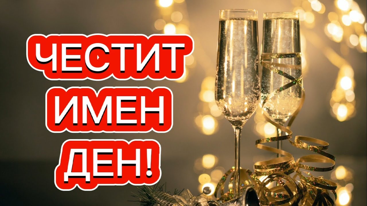 Ивановден Картичка за Имен Ден на Мъж Youtube