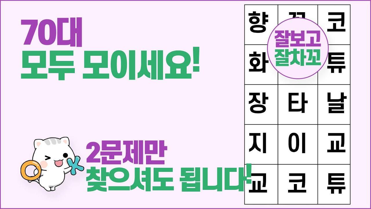 70대 2문제는 찾으면 됩니다 치매예방퀴즈 치매예방활동 숨은단어찾기 단어퀴즈 치매예방 치매테스트 두뇌운동 두뇌