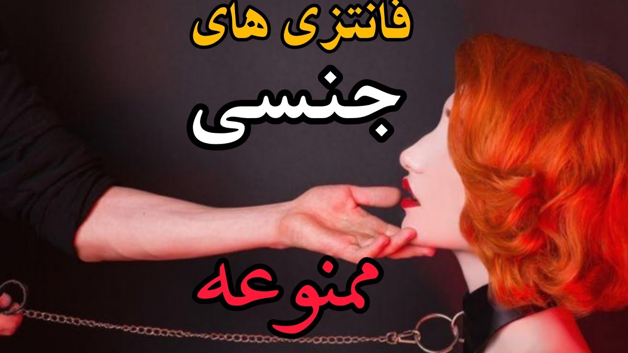 نگفته ها از نحوی انجام فانتزی های جنسی فانتزی های جنسی ممنوعه Youtube