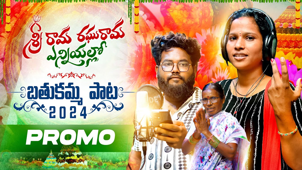 SRIRAMA RAGHURAMA ENNIYALO | BATHUKAMMA PAATA 2024 | DILIP DEVGAN ...