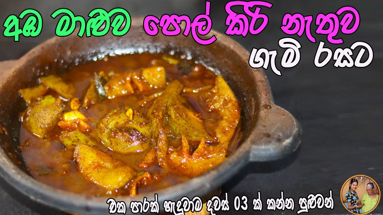 ගැවුන තැන කන්න හිතෙන් අඹ මාළුව | aba maluwa aththammai mamai | mango ...