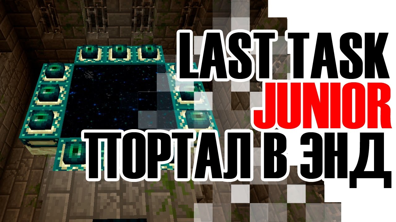 LAST TASK JUNIOR Портал в Энд - YouTube