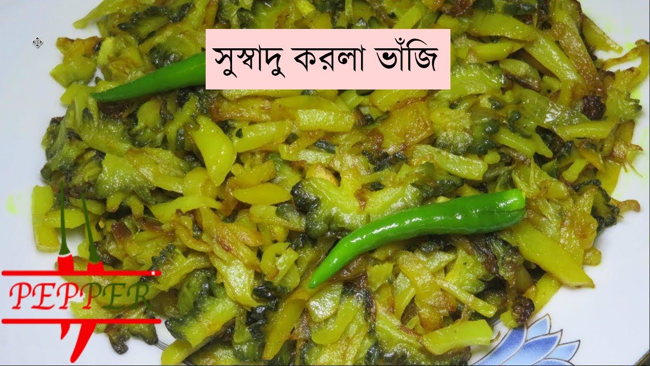 সুস্বাদু করল্লা ভাঁজি || How to cook || Bangla ranna recipe || - YouTube