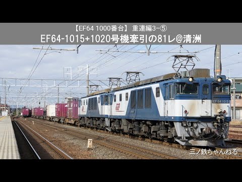 【EF64 1000番台】重連編3-⑤ EF64-1015+1020号機牽引の81レ@清洲（2014年） - YouTube