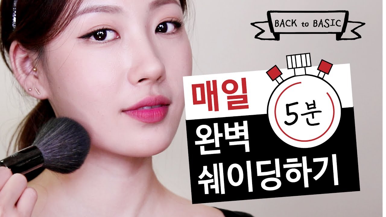 [Eng] 매일 5분! 완벽 쉐이딩하기! l 이사배(RISABAE Makeup) - YouTube