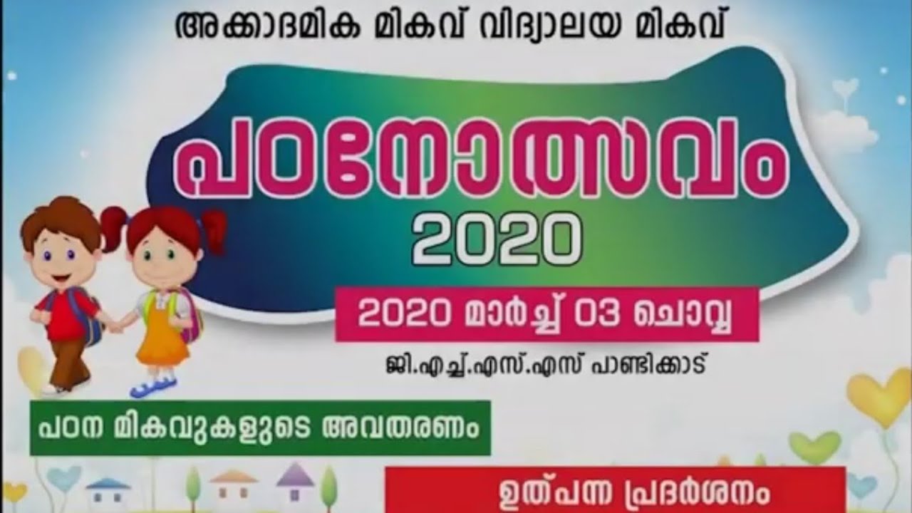 GHSS Pandikkad | പഠനോത്സവം 2020 - YouTube