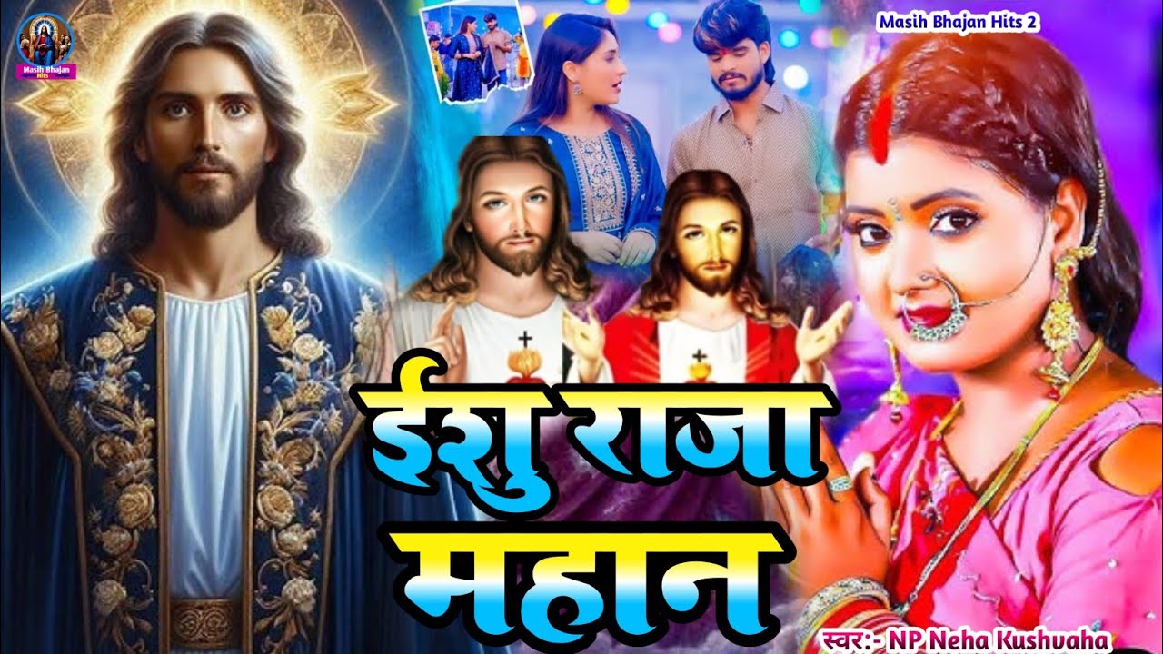 #Yeshu Masih Ke Gana/ईशु राजा महान/#Prabhu Jeshu Masih Bhajan/ईशु मसीह ...