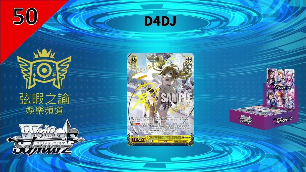 【WS】【弦暇之諭】 Weiß Schwarz雜談#50 D4DJ牌組分享 - YouTube