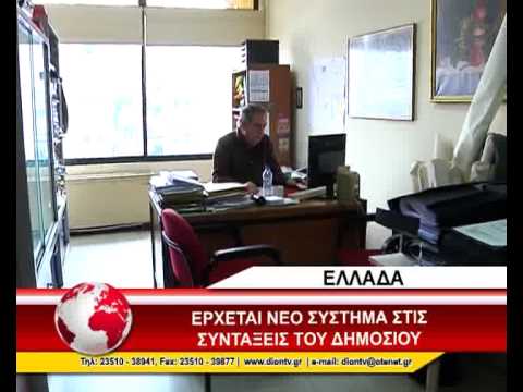 ΝΕΟ ΣΥΣΤΗΜΑ ΓΙΑ ΣΥΝΤΑΞΕΙΣ ΔΗΜΟΣΙΟΥ - YouTube