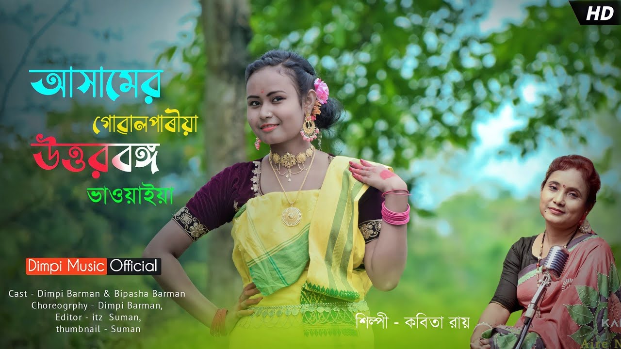 Assamer Goalparia gaan||Bhawaiya song |ভাওয়াইয়া গান || uttarbanger ...