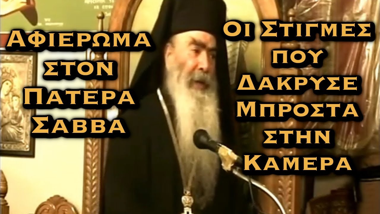 ΠΑΤΗΡ ΣΑΒΒΑΣ ΑΧΙΛΛΕΩΣ - ΟΙ ΣΤΙΓΜΕΣ ΠΟΥ ΔΑΚΡΥΣΕ ΜΠΡΟΣΤΑ ΣΤΗΝ ΚΑΜΕΡΑ ...