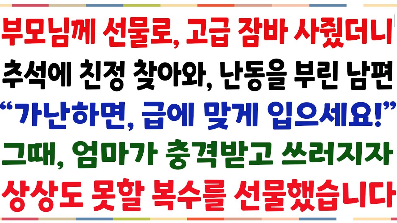 반전신청사연부모님께 추석선물로 고급잠바 사줬다고 친정찾아와 진풍격을 연출한 남편가난하면 급에 맞게 입으세요 엄마가
