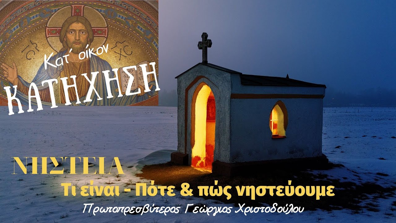 ΝΗΣΤΕΙΑ - Τι είναι - Πότε και πώς νηστεύουμε - Κατ' οίκον Κατήχηση ...
