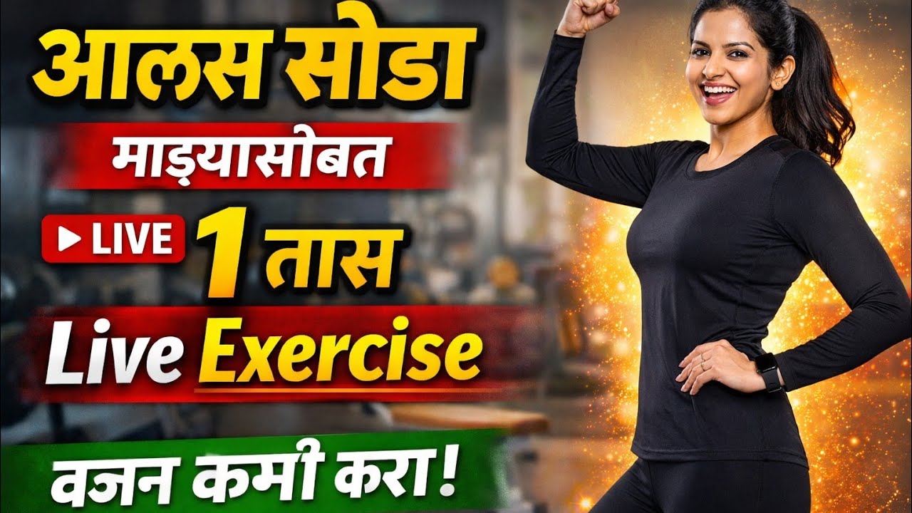आळस सोडा | माझ्यासोबत 1 तास Live Exercise | Marathi Fitness - YouTube