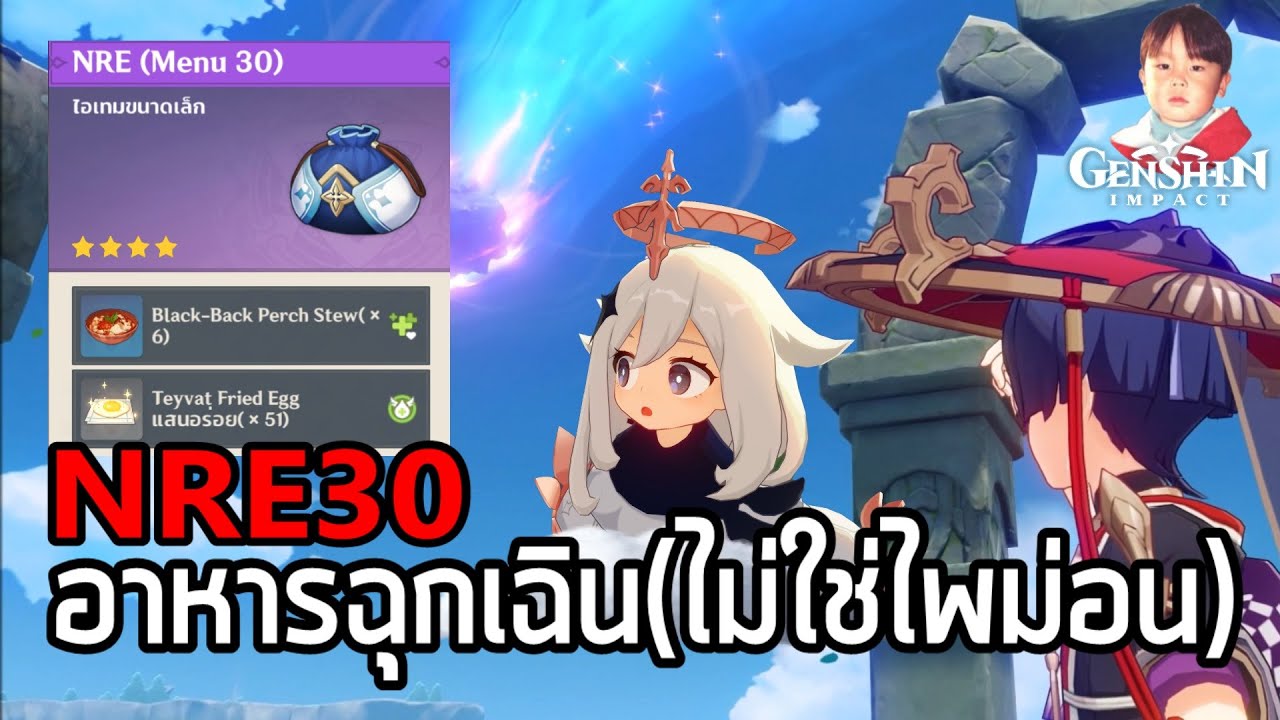Genshin Impact อาหารฉุกเฉินของแท้ NRE (Menu 30) ไม่ใช้น้องไพม่อนและก็ ...