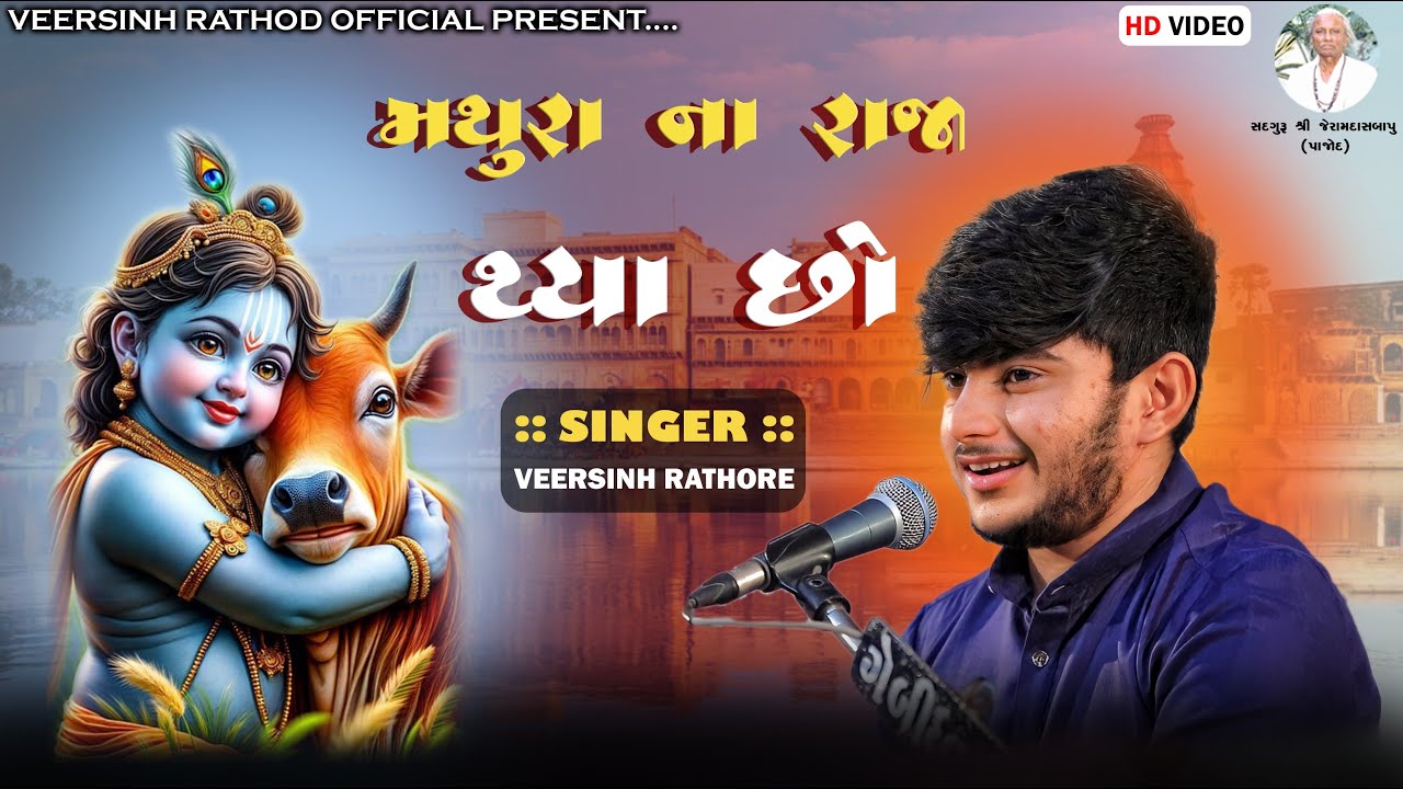 mathura na raja thya cho by veersinh rathore - YouTube