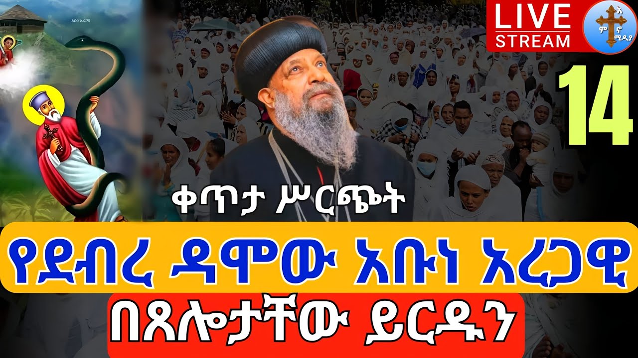 ⭕️Live #አቡነ አረጋዊ ️ ️የዐቢይ ጾም የጠዋት ጉባኤ ️ ️ሚያዚያ 14 ከፈረንሳይ አቦ Abune Aregawi ...