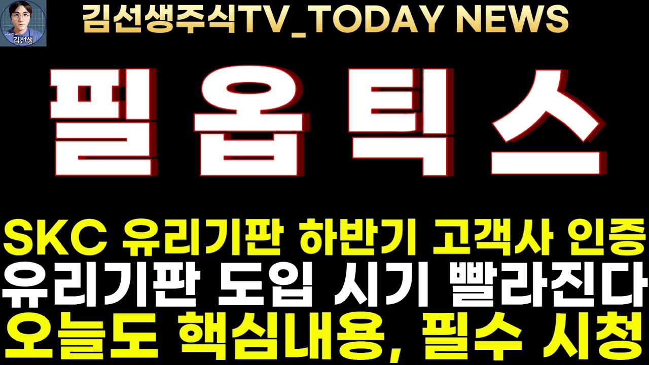 필옵틱스 주가전망 717마감속보 Skc 유리기판 하반기 고객사 인증 유리기판 도입 시기 빨라진다 Youtube