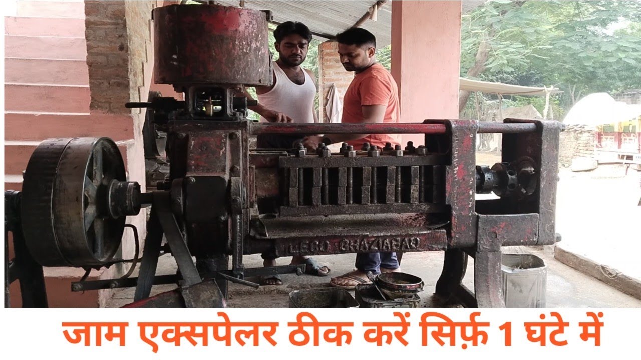 जाम एक्सपेलर कैसे ठीक करें || Oil expeller repairing || practical video ...