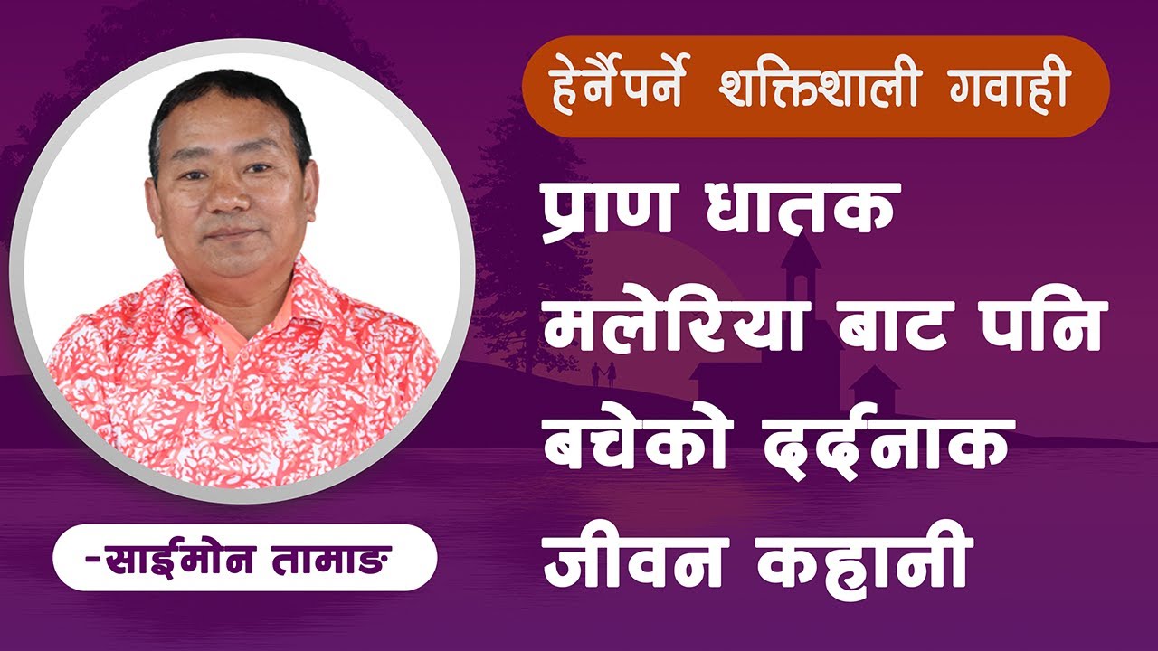 साइमन तामाङको जीवन गवाही || Lord Jesus save His life from Deadly ...