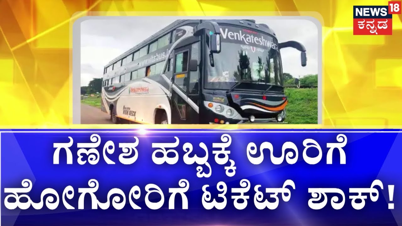 Private Bus Ticket Fare Hike | ಹಬ್ಬದ ವಿಶೇಷವಾಗಿ ಖಾಸಗಿ ಬಸ್ ಟಿಕೆಟ್ ದರ ...
