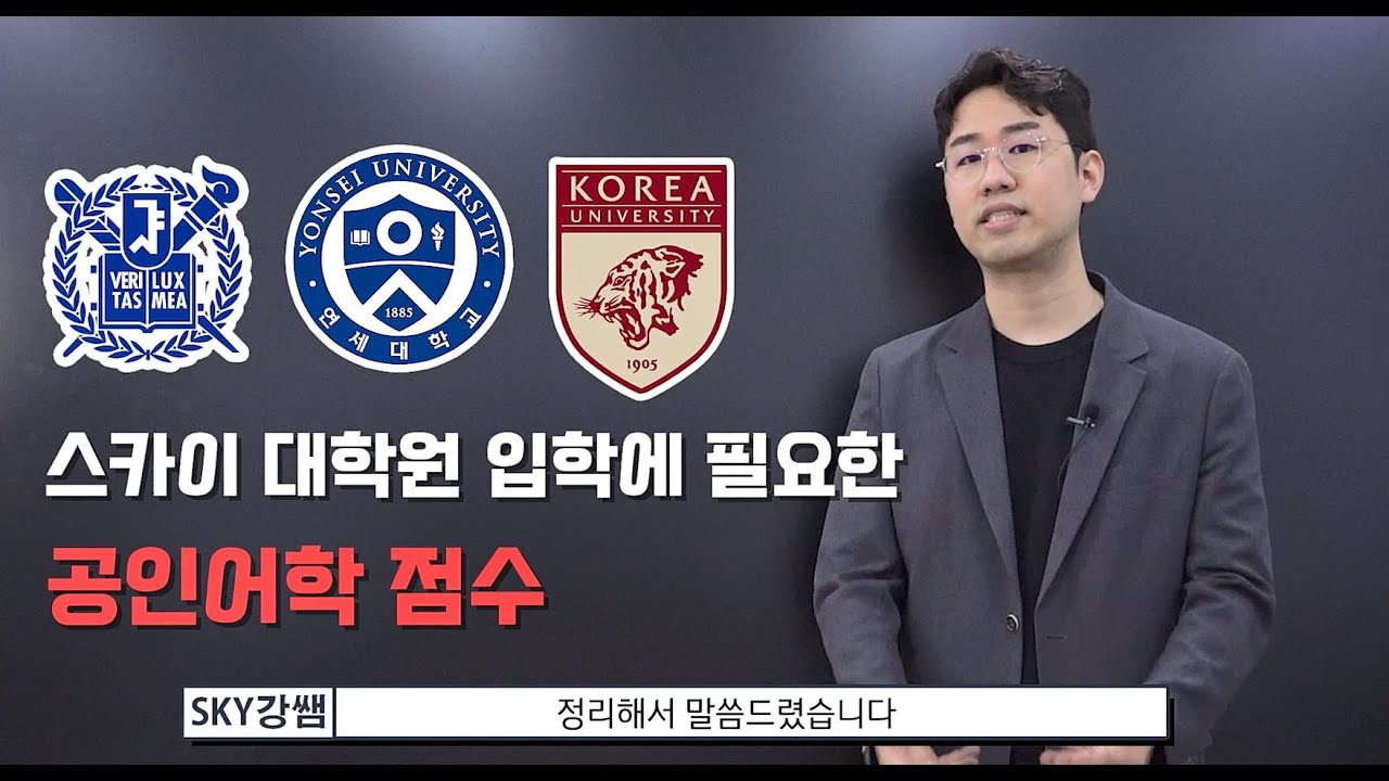 SKY 대학원 합격에 필요한 TEPS / TOEIC 점수 알려드립니다. - YouTube