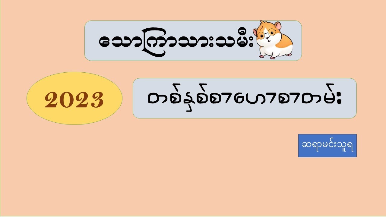 သောကြာသားသမီးများအတွက် 2023 ခုနှစ် တစ်နှစ်စာဟောစာတမ်း Youtube