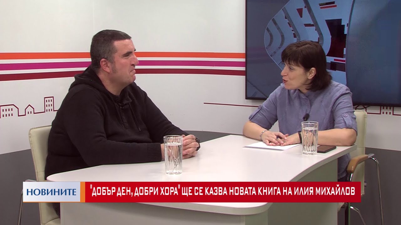 Добър ден добри хора ще се казва новата книга на Илия Михайлов Youtube