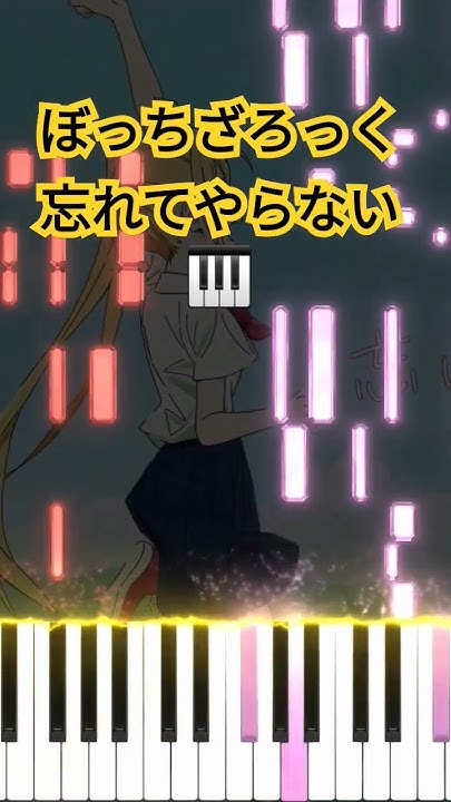 ぼっちざろっく 第12話劇中曲 🎹 サビ ピアノ Piano Bocchitherock บจจิเดอะร็อก 忘れてやらない