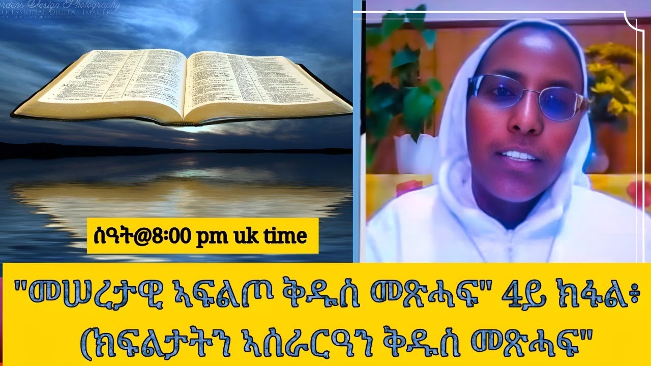 መሠረታዊ ኣፍልጦ ቅዱስ መጽሓፍ 4ይ ክፋል፥ ክፍልታትን ኣሰራርዓን ቅዱስ መጽሓፍ ፥ ብእናቴ ሳባ ተኸሰተ