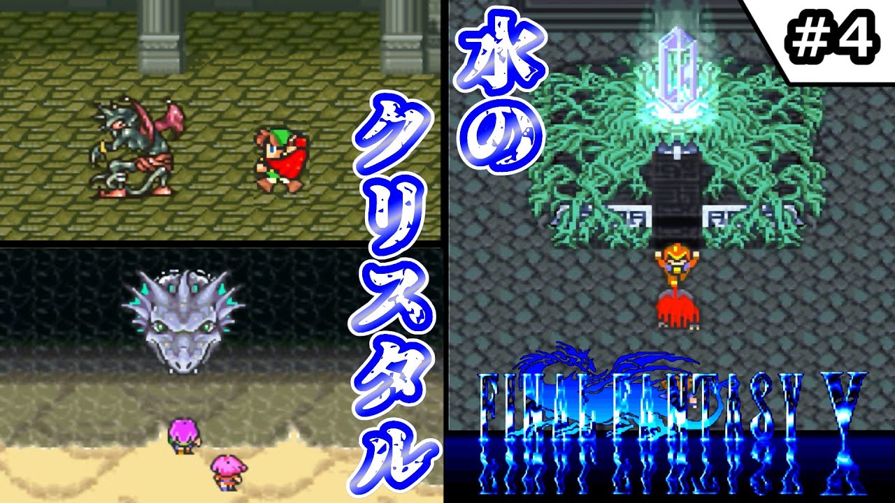 【FF5・ファイナルファンタジーⅤ】 #4 水のクリスタル 【ゆっくり実況・初見】 - YouTube