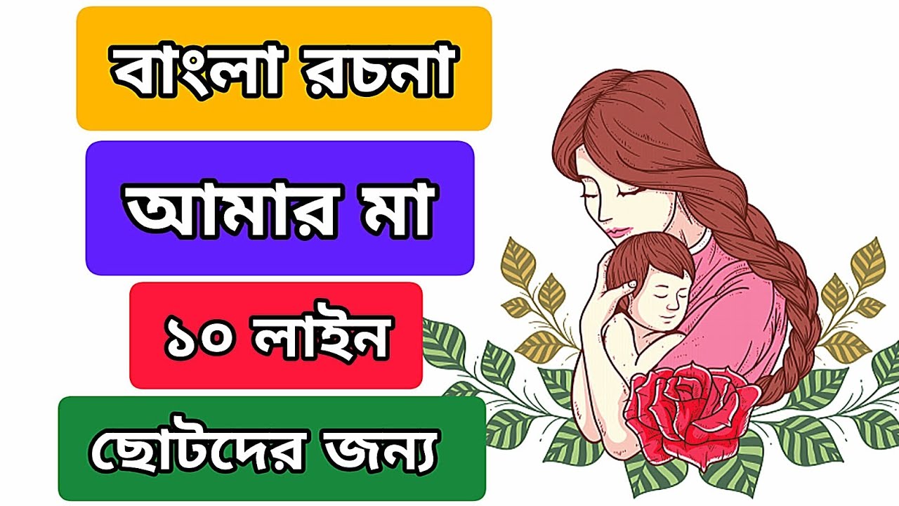 আমার মা রচনা ১০ লাইন | আমার মা অনুচ্ছেদ | Amar Ma Rochona Bangla | 10 ...