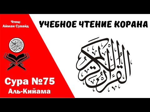 Сура 75 Аль-Кийама. Учебное чтение Корана.