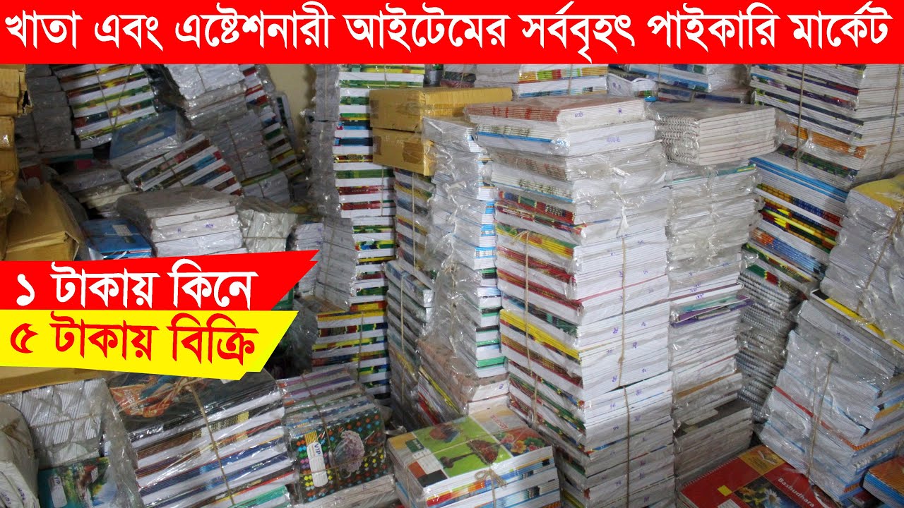 paper & stationery wholesale market in dhaka || খাতা এবং ষ্টেশনারী ...