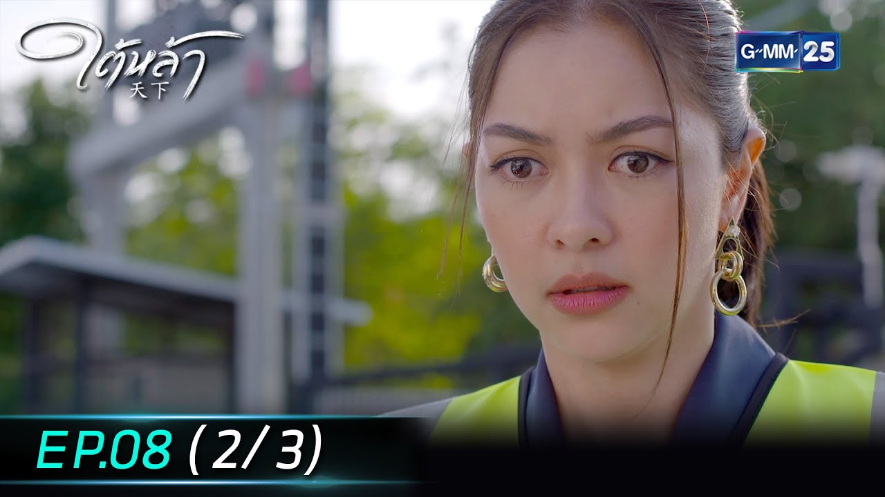 ใต้หล้า | EP.08 (2/3) | 3 ต.ค. 67 | GMM25 - YouTube