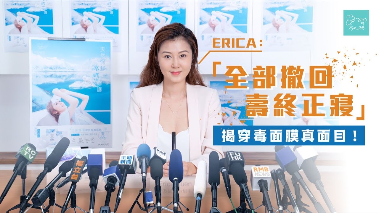 揭穿毒Mask真面目！Erica：「全部撤回，壽終正寢」 - YouTube